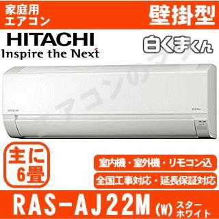 RAS-AJ22M-W [配送ID:壁掛エアコン小型]｜エアコン専門店 エアコンのマツ