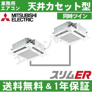 PLZX-ERMP140H2(PLZX-ERMP140EZの後継機種)5.0馬力相当 同時ツイン[2対1]※送料無料(離島・沖縄県・北海道以外は送料無料です)《メーカー1年保証》｜エアコン専門 ...