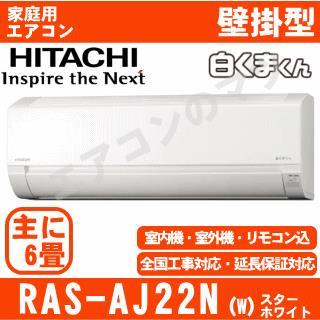 RAS-AJ22N-W [配送ID:壁掛エアコン小型]｜エアコン専門店 エアコンのマツ