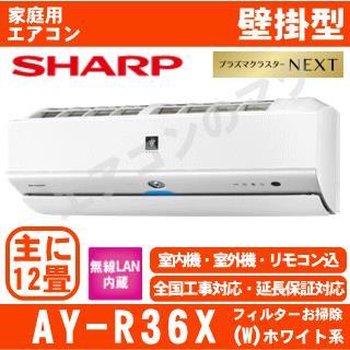 AY-R36X-W [午後時間帯指定（18時以降）不可][配送ID:壁掛エアコン大型]｜エアコン専門店 エアコンのマツ