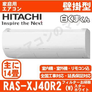 RAS-XJ40R2-W [RAS-X40R2同等品][単相200V][午後時間帯指定（18時以降）不可][配送ID:壁掛エアコン大型][＃＃]｜エアコン専門店 エアコンのマツ