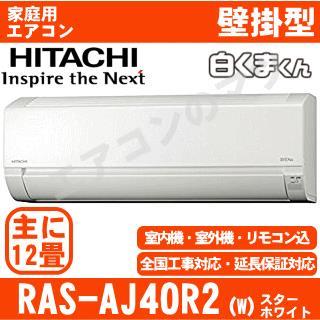 RAS-AJ40R2-W [単相200V][※関東甲信・北陸中部・関西・東北のみ送料無料 その他地域は下記表参照][配送ID:壁掛エアコン大型]｜エアコン専門店 エアコンのマツ